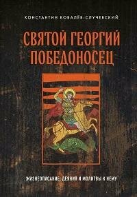 Книга "Святой Георгий Победоносец : жизнеописание, деяния и молитвы к нему"