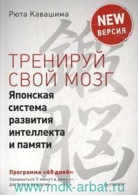 Книга "Тренируй свой мозг. Японская система развития интеллекта и памяти. Продвинутая версия"