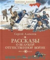 Книга "Рассказы о Великой Отечественной войне"