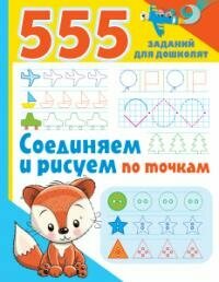 Книга "Соединяем и рисуем по точкам"