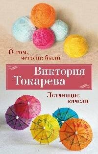 Книга "О том, чего не было ; Летающие качели : рассказы, повесть"