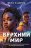 Книга "Верхний мир"