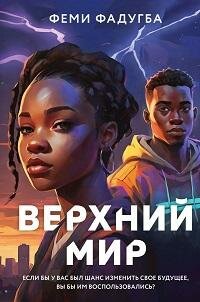 Книга "Верхний мир"