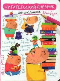 Книга "Читательский дневник для школьников. Капибара, заяц, игуана"