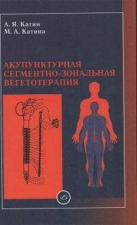 Книга "Акупунктурная сегментно-зональная вегетотерапия : практическое руководство"
