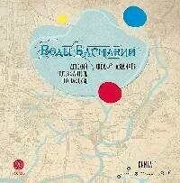 Книга "Воды Басмании. Детский путеводитель по Москве. Кн.1. Басманный район"
