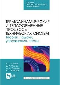 Книга "Термодинамические и теплообменные процессы технических систем. Теория, задачи, упражнения, тесты : учебное пособие для СПО"