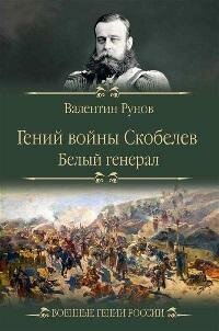 Книга "Гений войны Скобелев. « Белый генерал"