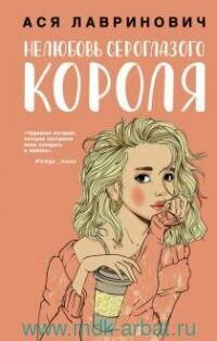 Нелюбовь сероглазого короля