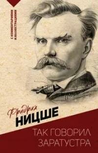 Книга "Так говорил Заратустра"