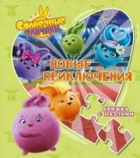 Книга "Солнечные Зайчики. Новые приключения : книжка с пазлами"