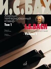 Хорошо темперированный клавир. Т.1 = The Well-Tempered Clavier. Vol. 1