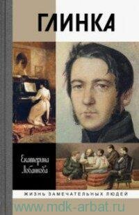 Глинка : Жизнь в эпохе. Эпоха в жизни