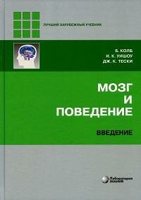 Книга "Мозг и поведение. Введение"
