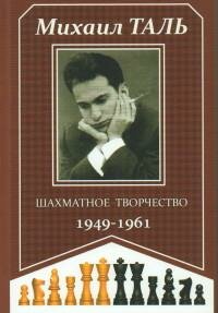 Шахматное творчество, 1949-1961
