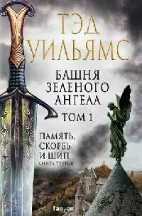 Книга "Башня Зеленого Ангела. Т.1"