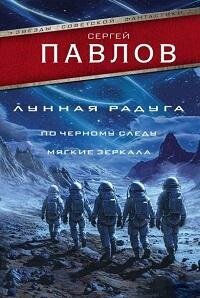 Книга "Лунная радуга : По черному следу ; Мягкие зеркала"