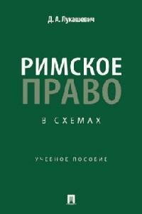 Римское право в схемах : учебное пособие