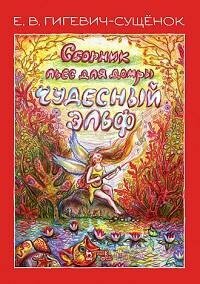 Книга "Чудесный эльф : сборник пьес для домры : ноты"