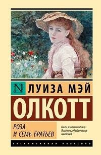 Книга "Роза и семь братьев : роман"