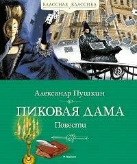 Книга "Пиковая дама : повести"