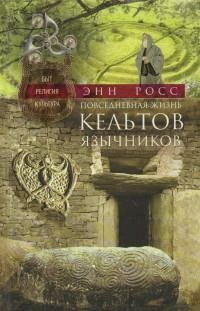Книга "Повседневная жизнь кельтов в языческую эпоху. Быт, религия, култура"