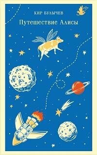 Книга "Путешествие Алисы"