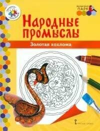 Книга "Золотая хохлома : раскраска"