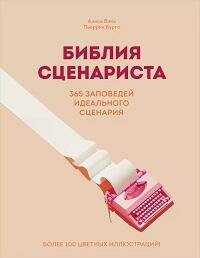 Книга "Библия сценариста : 365 заповедей идеального сценария"