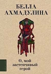 Книга "О, мой застенчивый герой"