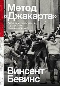 Книга "Метод «Джакарта» : антикоммунистический террор США, изменивший мир"