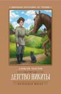 Книга "Детство Никиты"