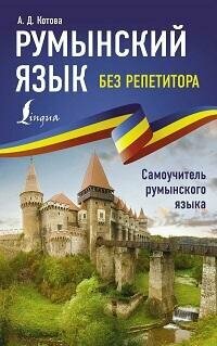 Книга "Румынский язык без репетитора. Самоучитель румынского языка"
