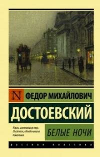 Книга "Белые ночи : повести"