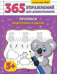 Книга "Прописи. Подготовка к школе : 5+ : соответствует ФГОС"
