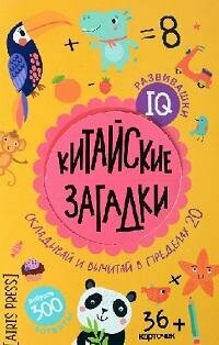 Китайские загадки : Складывай и вычитай в пределах 20 : 6 + : 36 карточек, 300 ребусов