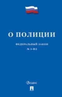 Книга "О полиции : Федеральный закон № 3-ФЗ"