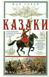 Казаки. Происхождение. Воинские традиции. Государева служба