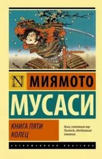 Книга "Книга Пяти колец"