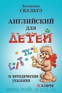 Книга "Английский для детей : методические указания и ключи"