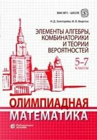 Книга "Олимпиадная математика : Элементы алгебры, комбинаторики и теории вероятностей : 5-7-й классы"