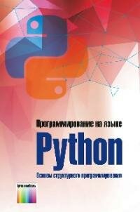 Книга "Программирование на языке Python. Основы структурного программирования : учебное пособие для вузов"