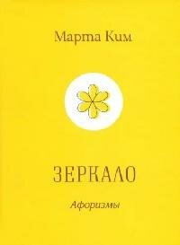 Книга "Зеркало : афоризмы"