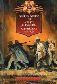 Книга "Дожить до рассвета ; Альпийская баллада : повести, рассказы"