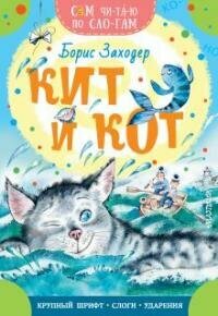 Книга "Кит и кот : стихотворения"