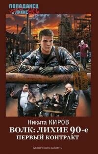 Книга "Волк: лихие 90-е. Первый контракт : роман"