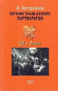 Книга "Происхождение партократии. Т.1. ЦК и Ленин"