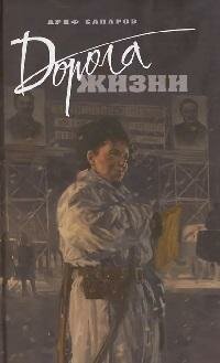 Книга "Дорога жизни"