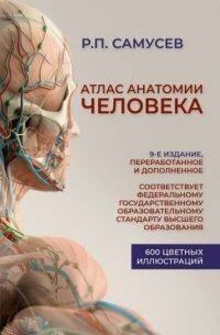 Книга "Атлас анатомии человека : учебное пособие для студентов учреждений высшего профессионального образования"