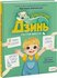 Книга "Дракончик Дзинь. Растем вместе. Кн.1"